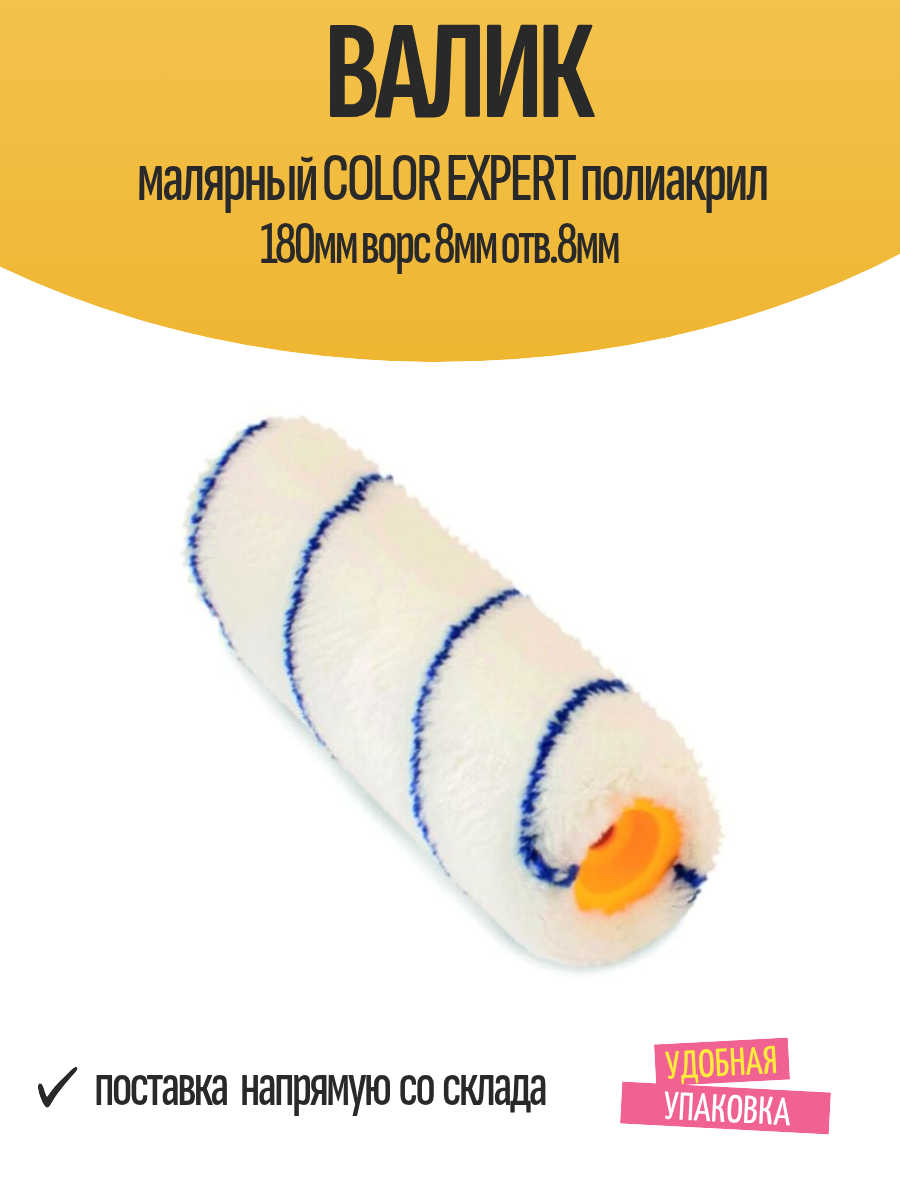 Валик малярный COLOR EXPERT полиакрил 180мм ворс 8мм отв.8мм, арт.84411802