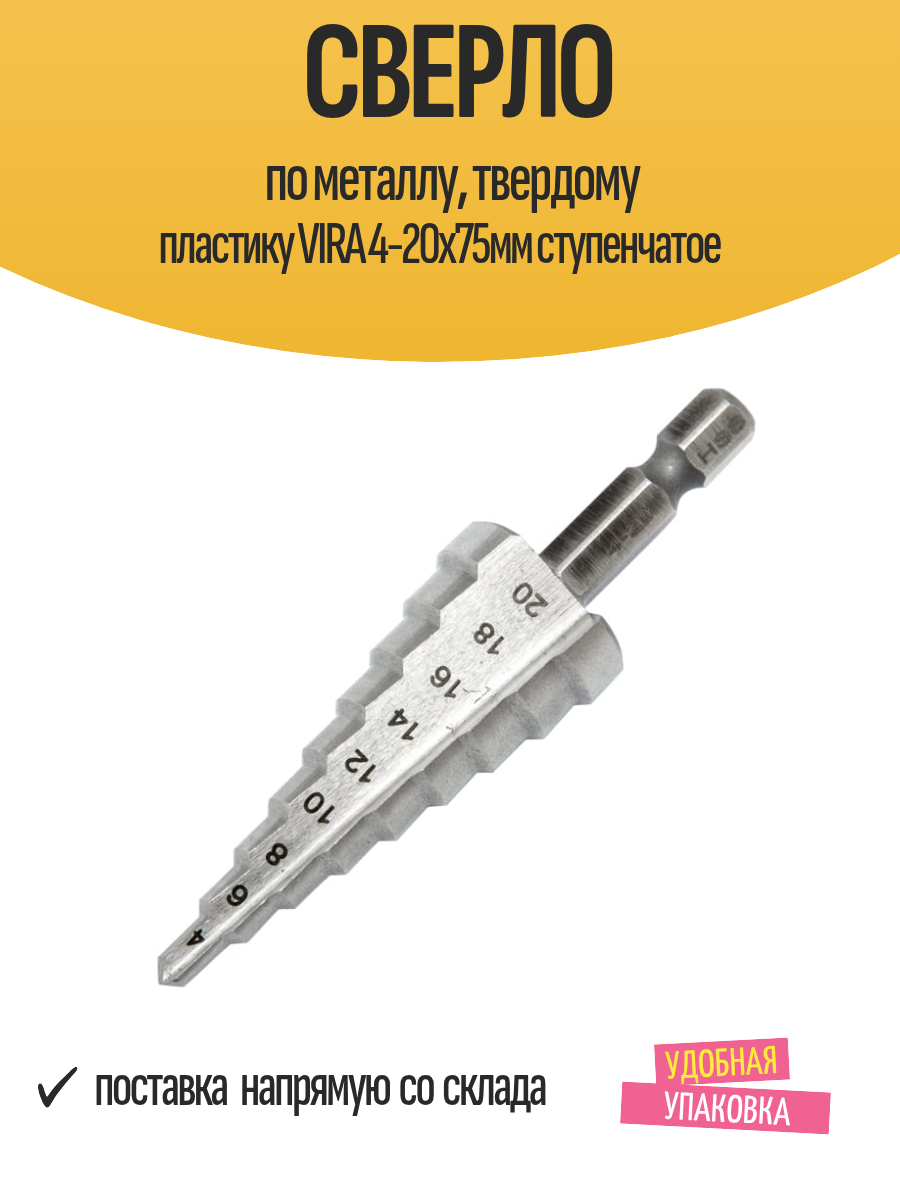 Сверло по металлу, твердому пластику VIRA 4-20х75мм ступенчатое