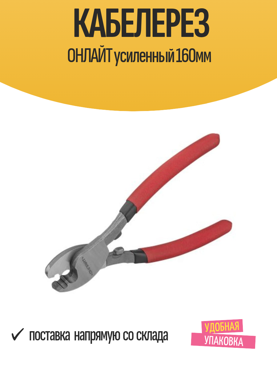 Кабелерез онлайт усиленный 160мм