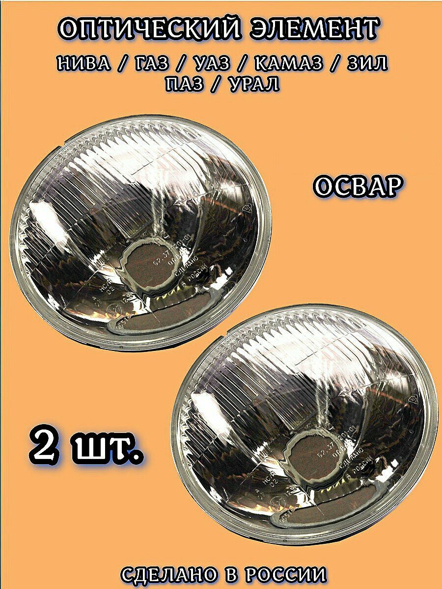 Передние фары (оптический элемент) Нива. Уаз, Газ, Камаз. Освар. 2 шт.