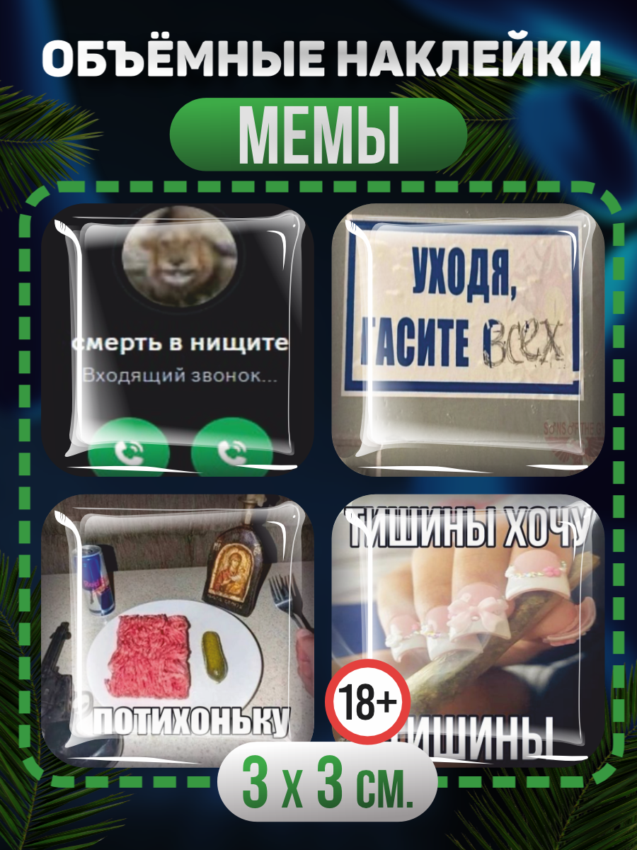 Наклейки на телефон 3D Мемы смерть в нищите