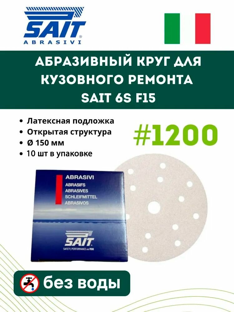 Фибродиск мягкий SAIT 150хVelcro 6S №1200 F15 (Италия)
