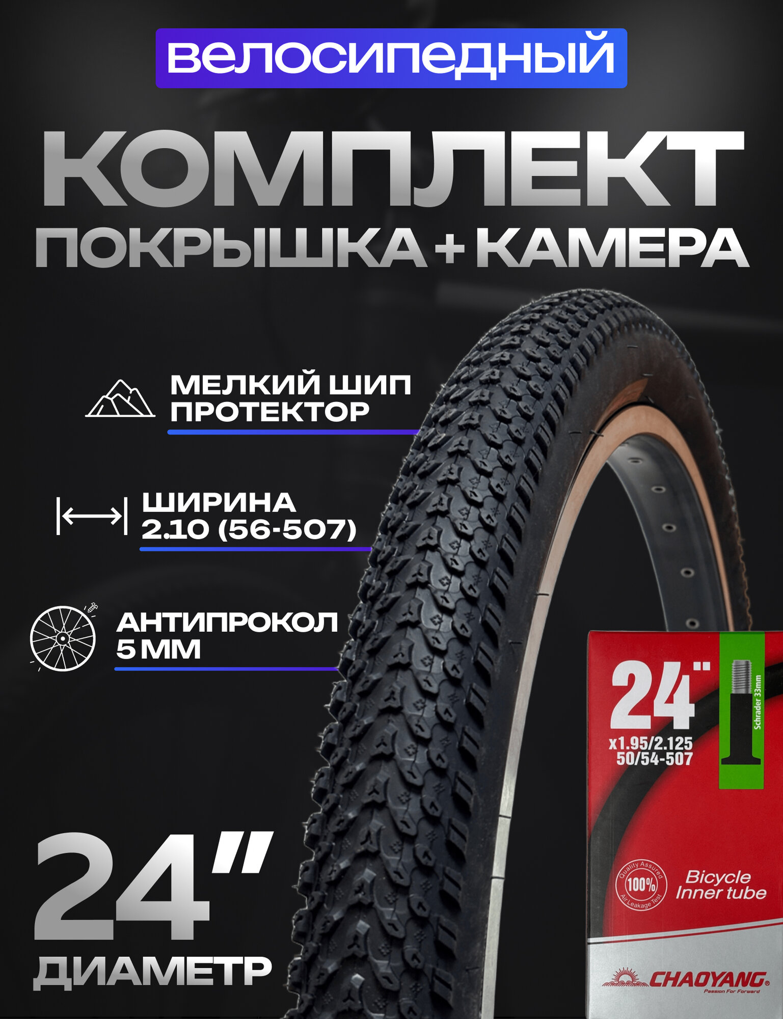 1 шт. Комплект покрышка антипрокол для велосипеда + камера 24х2.10 (56-507) Chaoyang Н-5129, антипрокол 5 мм (146)