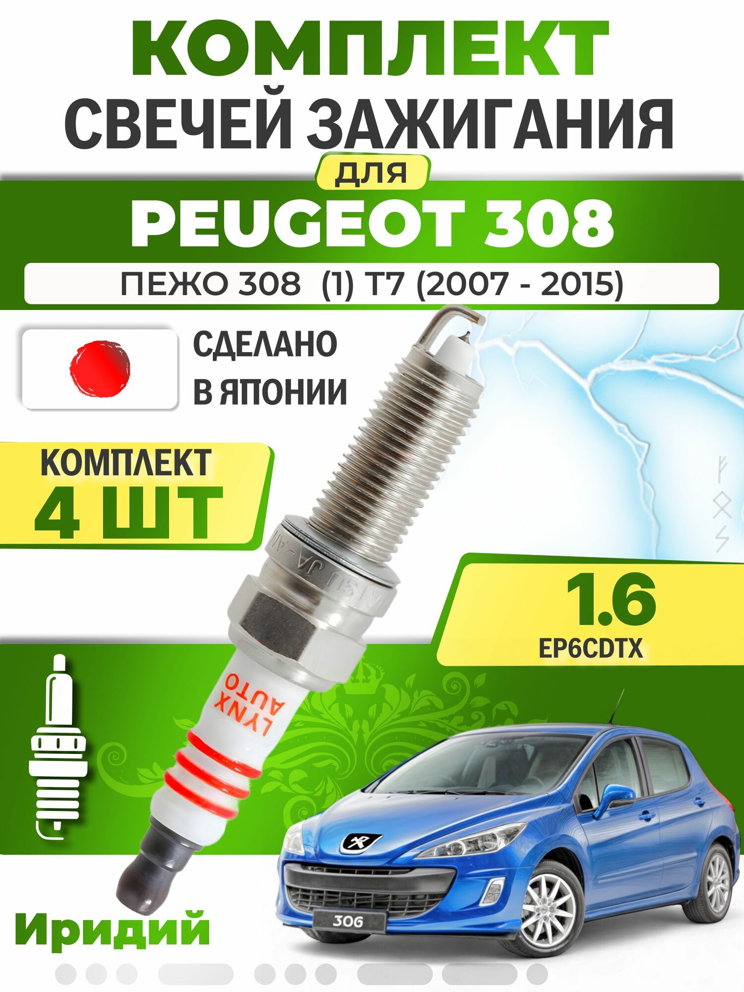 Свечи зажигания для Peugeot 308 (1) T7 1.6, комплект 4 шт / 2007 2008 2009 2010 2011 2012 2013 2014 2015 / Двигатель EP6CDTX 1,6 л