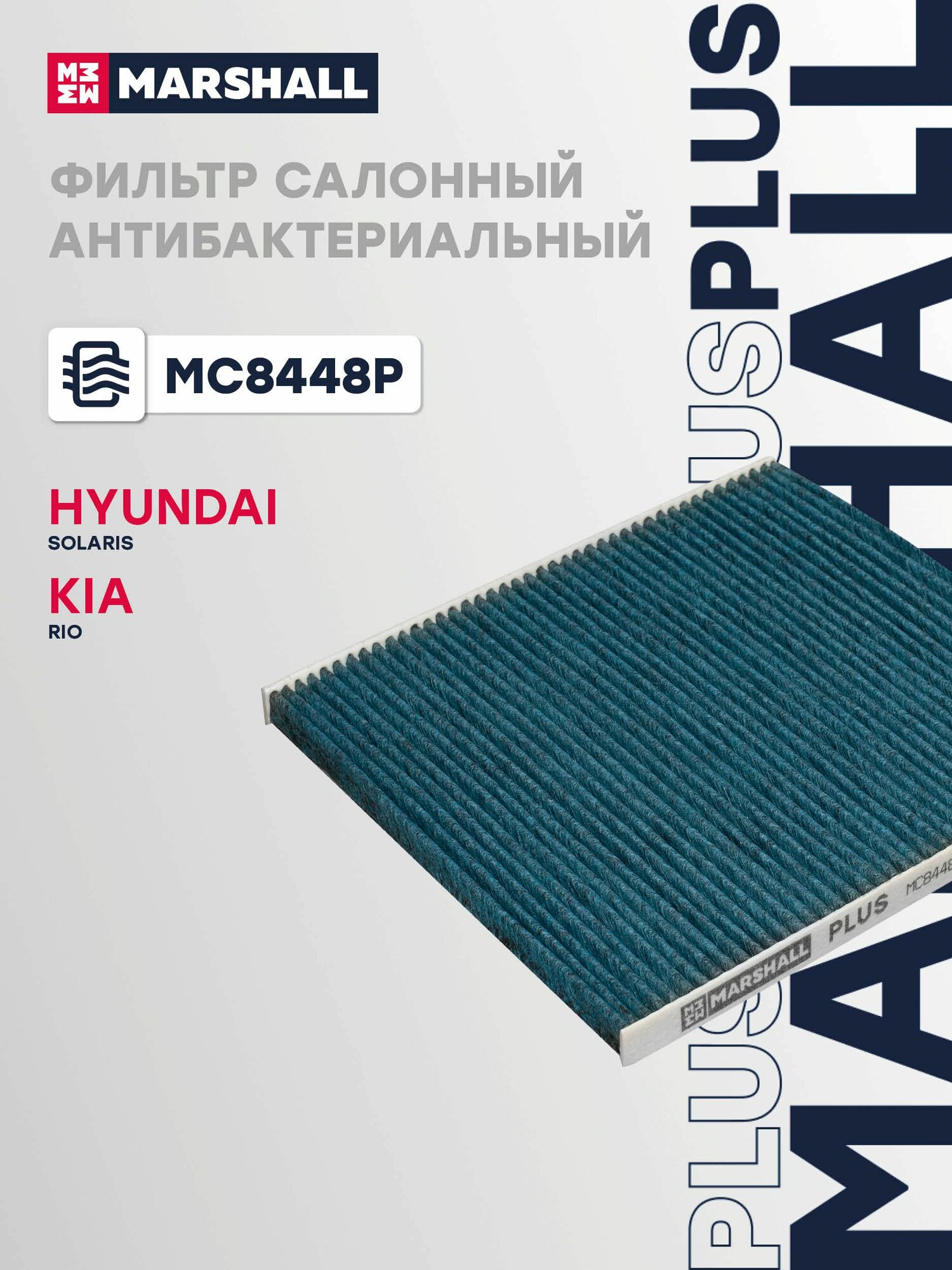 Фильтр салонный Marshall MC8448P, антибактериальный, для HYUNDAI SOLARIS и KIA RIO