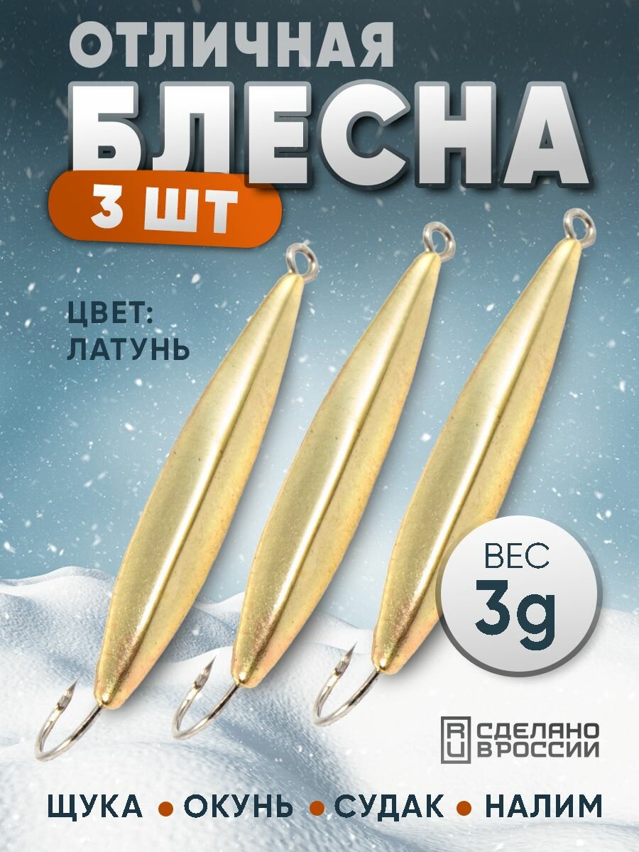 Набор зимних блесен Отличная, размер 40 мм, вес 3 г, цвет латунь (3 шт.) BVNW116