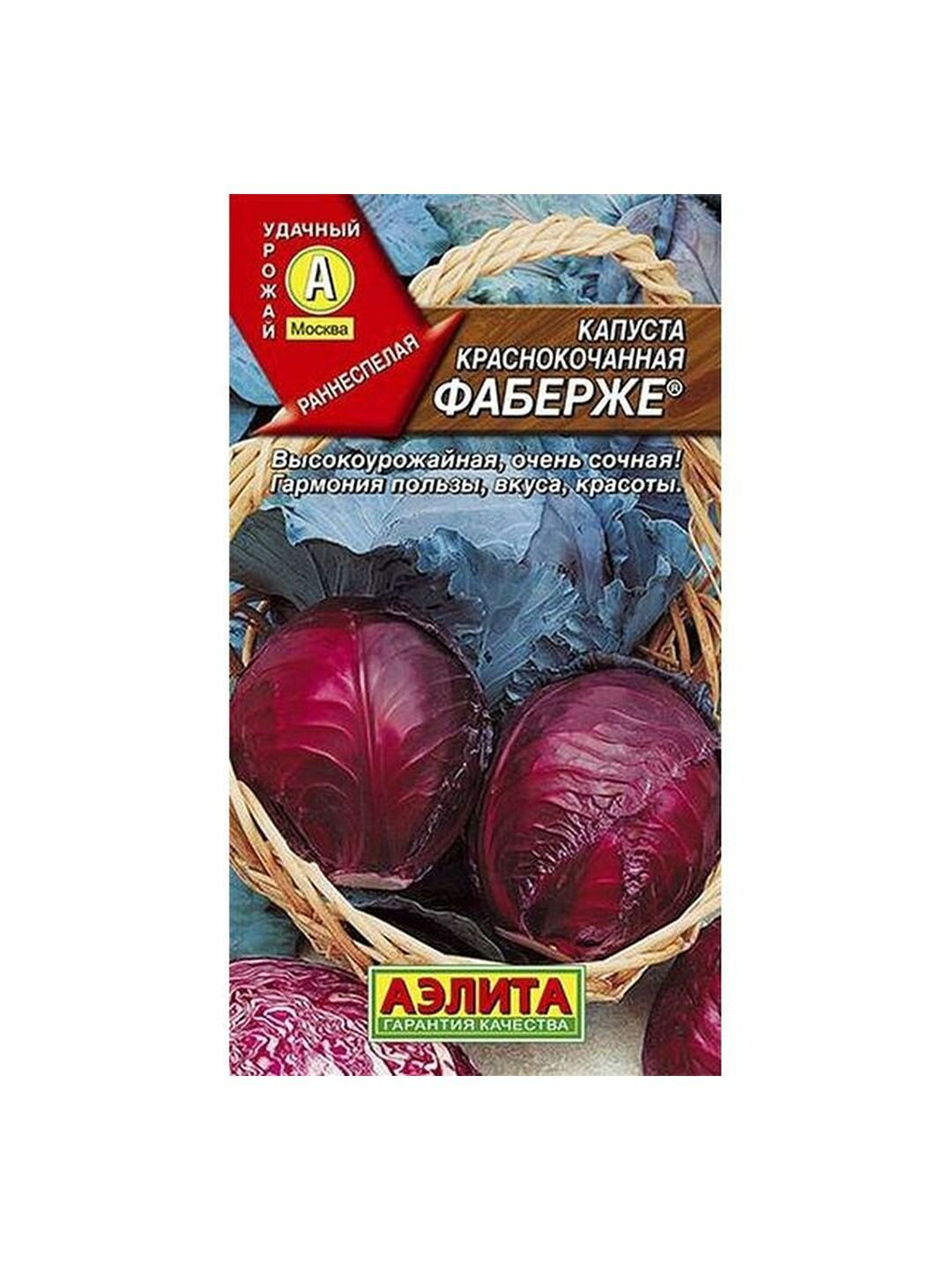 Семена Капуста краснокочанная Фаберже, раннеспелый, Аэлита, 1 пачка - 0.2г семян