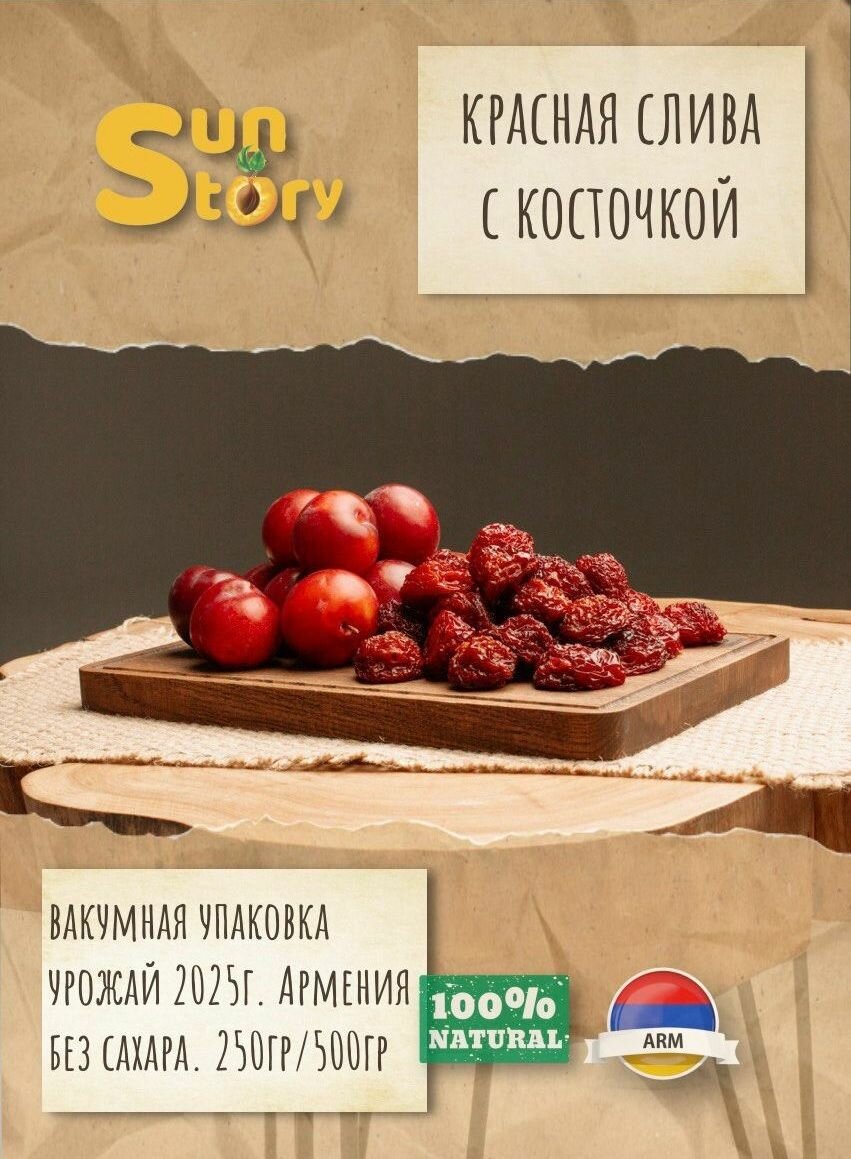 Сушёная слива Sun Story, красная, Армения, с косточкой, вакуумная упаковка, 500г