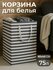 Корзина для белья