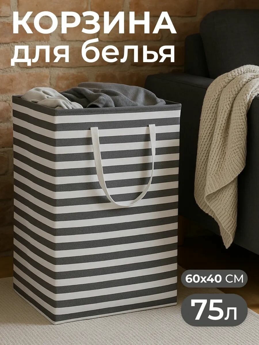 Корзина для белья