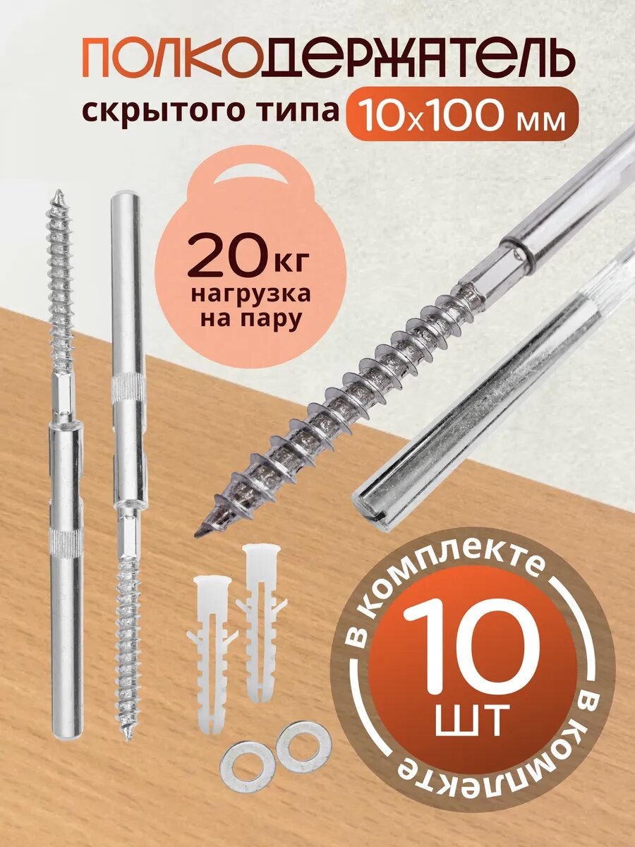 Полкодержатель скрытого типа 10*100,10шт