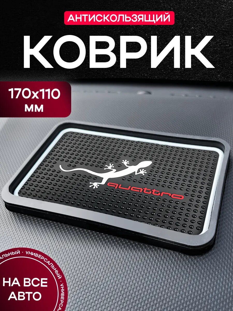 Коврик MkAuto на панель автомобиля "QUATTRO" Противоскользящий с бортиком