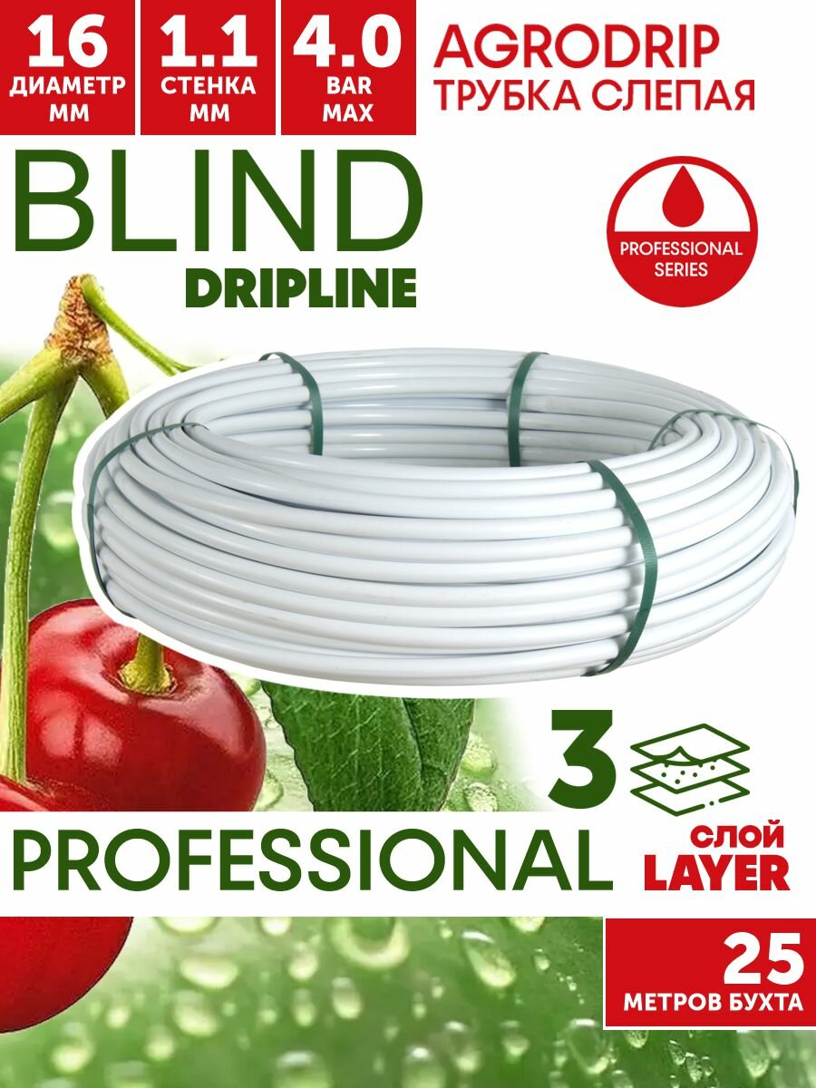 Трубка слепая без капельниц AGRODRIP R PLUS Blind 16 мм / 44 mil белая. Бухта 25 метров