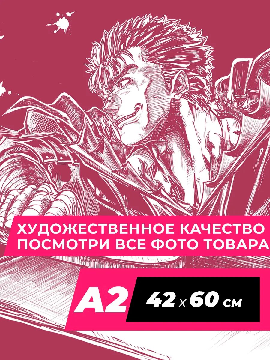 Постер Берсерк на стену 6 Berserk A2, матовая фотобумага премиум качества