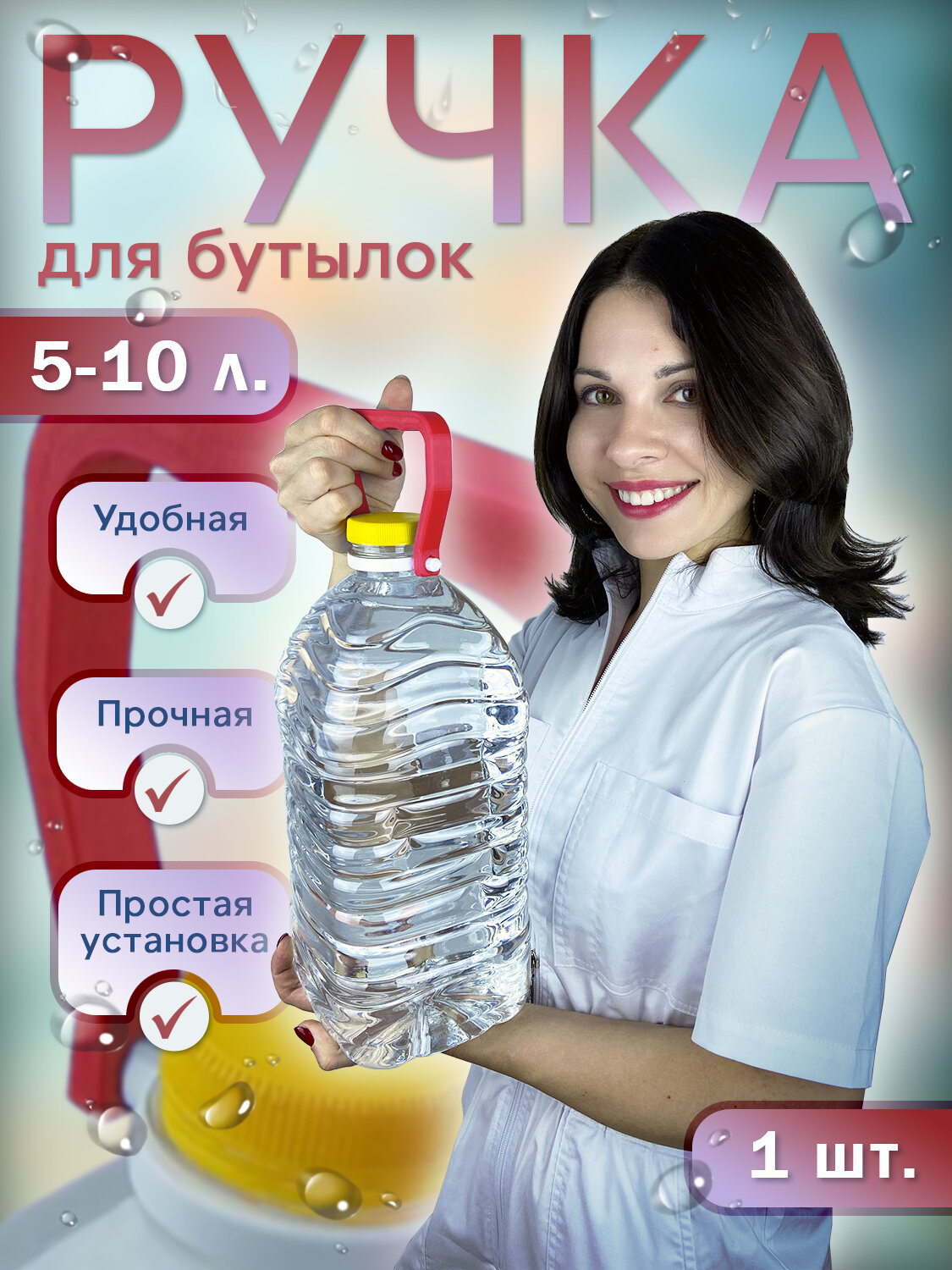 Ручка для переноски бутылок 5-10 литров, комплект 1 шт, красная