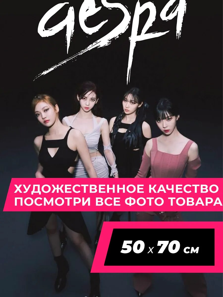 Плакат Aespa на стену 18 Аеспа размер 50 на 70