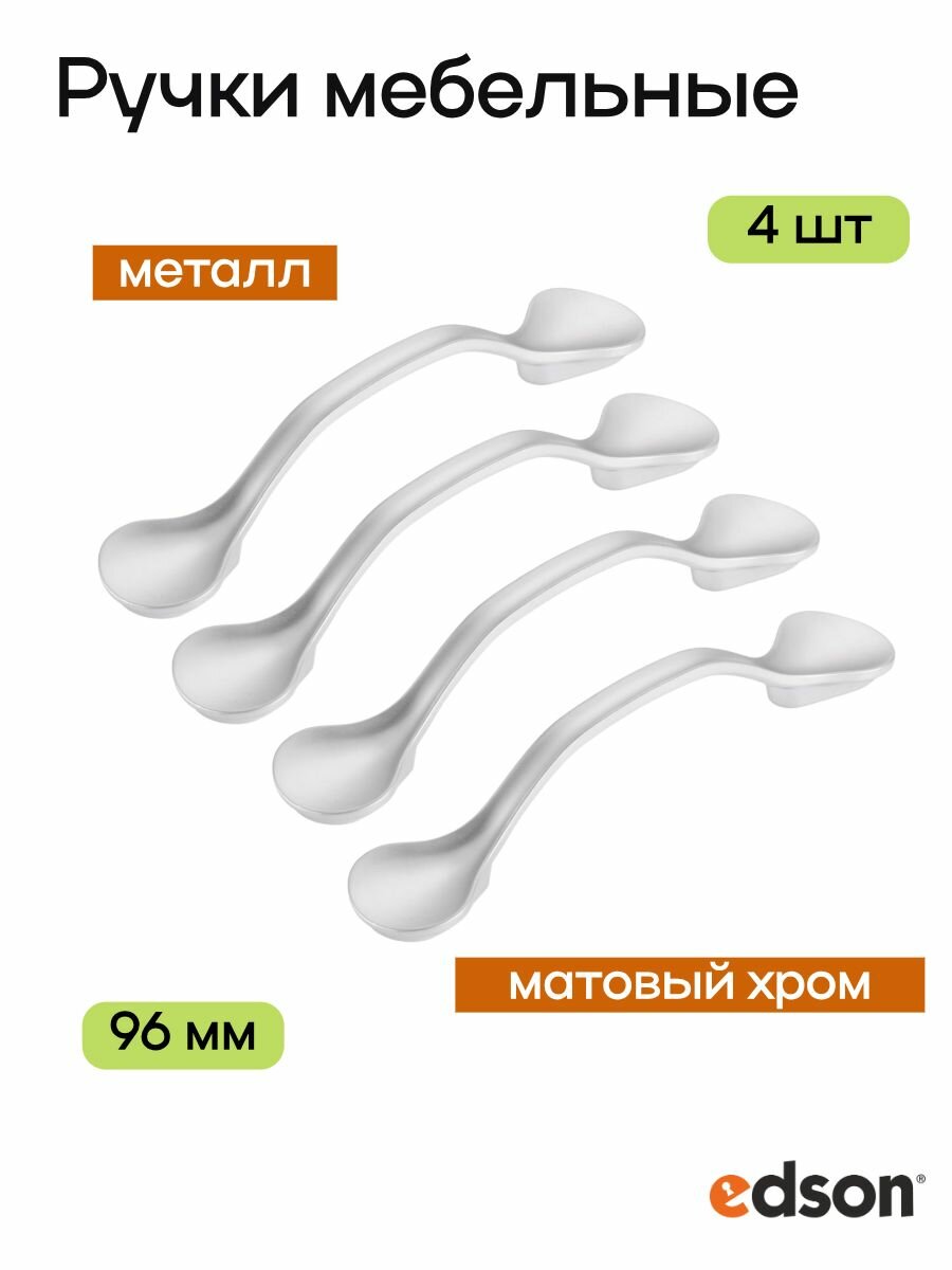 Ручка мебельная скоба 2700 96 мм (комплект 4 шт), матовый хром, для шкафа, комода, кухни, тумбочки