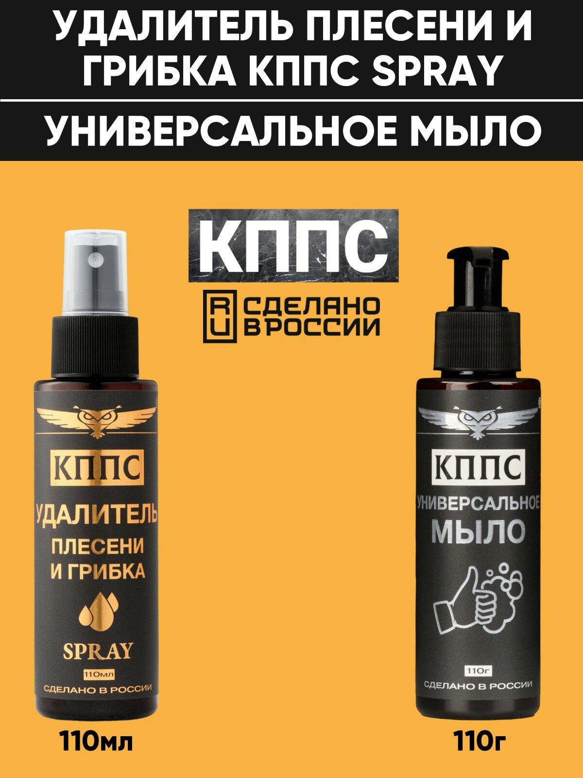 Антиплесень/Удалитель плесени и грибка кппс SPRAY 110 мл + Универсальное мыло кппс 110мл