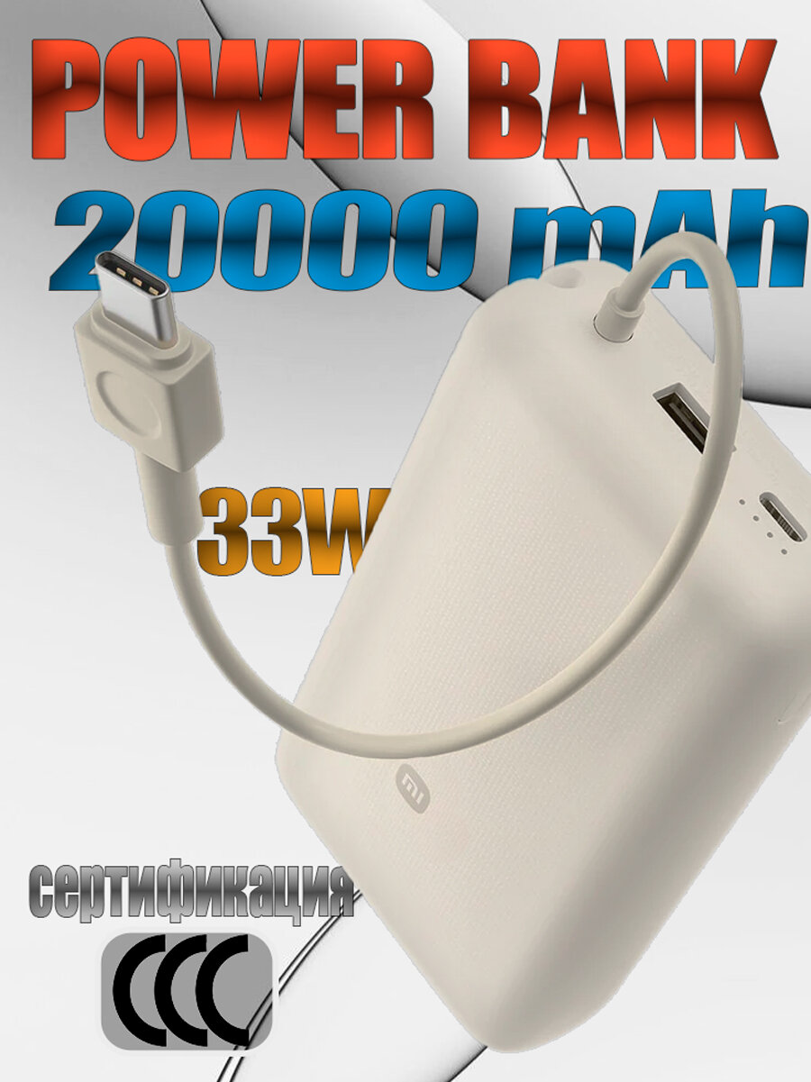 Внешний аккумулятор, Повербанк Mijia Own Wired Power Bank PB2030MI, 20000mAh, 33W, со встроенным кабелем Type-C