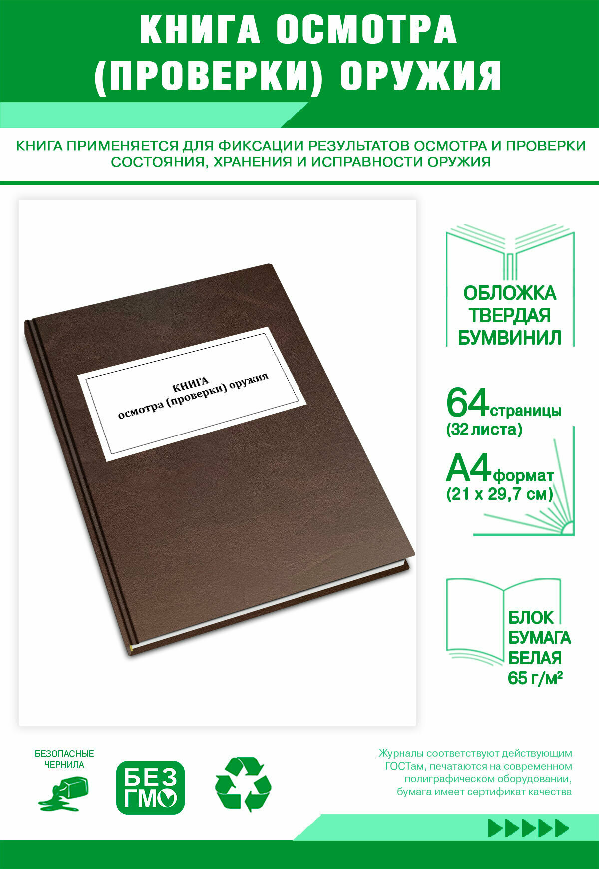 Книга осмотра (проверки) оружия 64 страниц Твердый, темно-коричневый, бумвинил