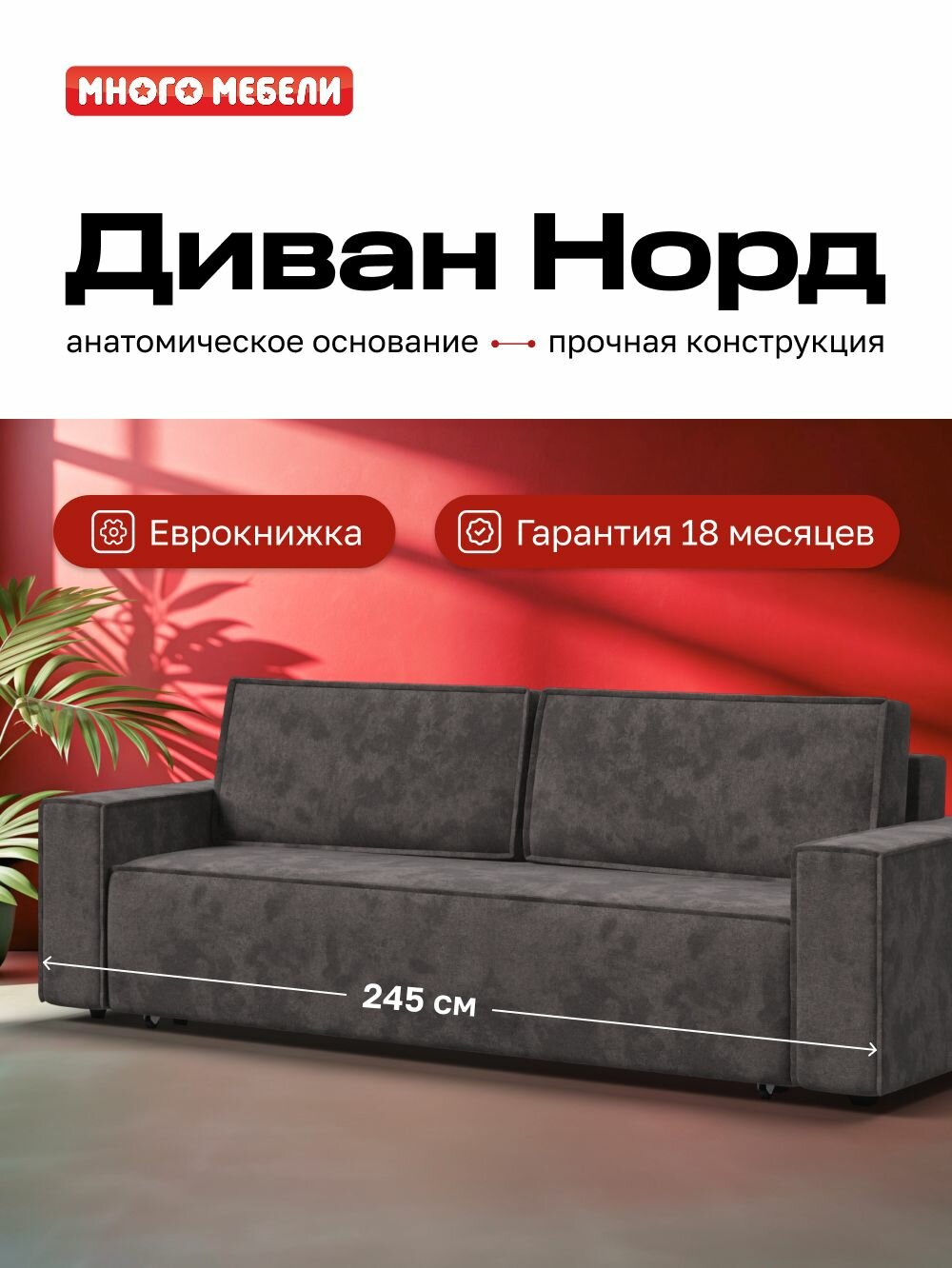 Диван-кровать с ящиками для хранения Норд Много Мебели, еврокнижка, велюр Алькантара серый, 245х100х95 см