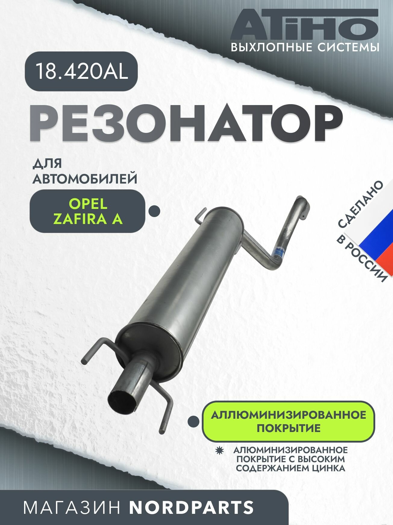 Резонатор Opel Zafira 1.6i/1.8/2.2 99-05