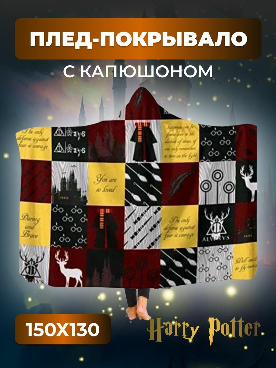 Плед-покрывало с капюшоном с принтом Дары Смерти/ Гарри Поттер 1,5х1,3 м.
