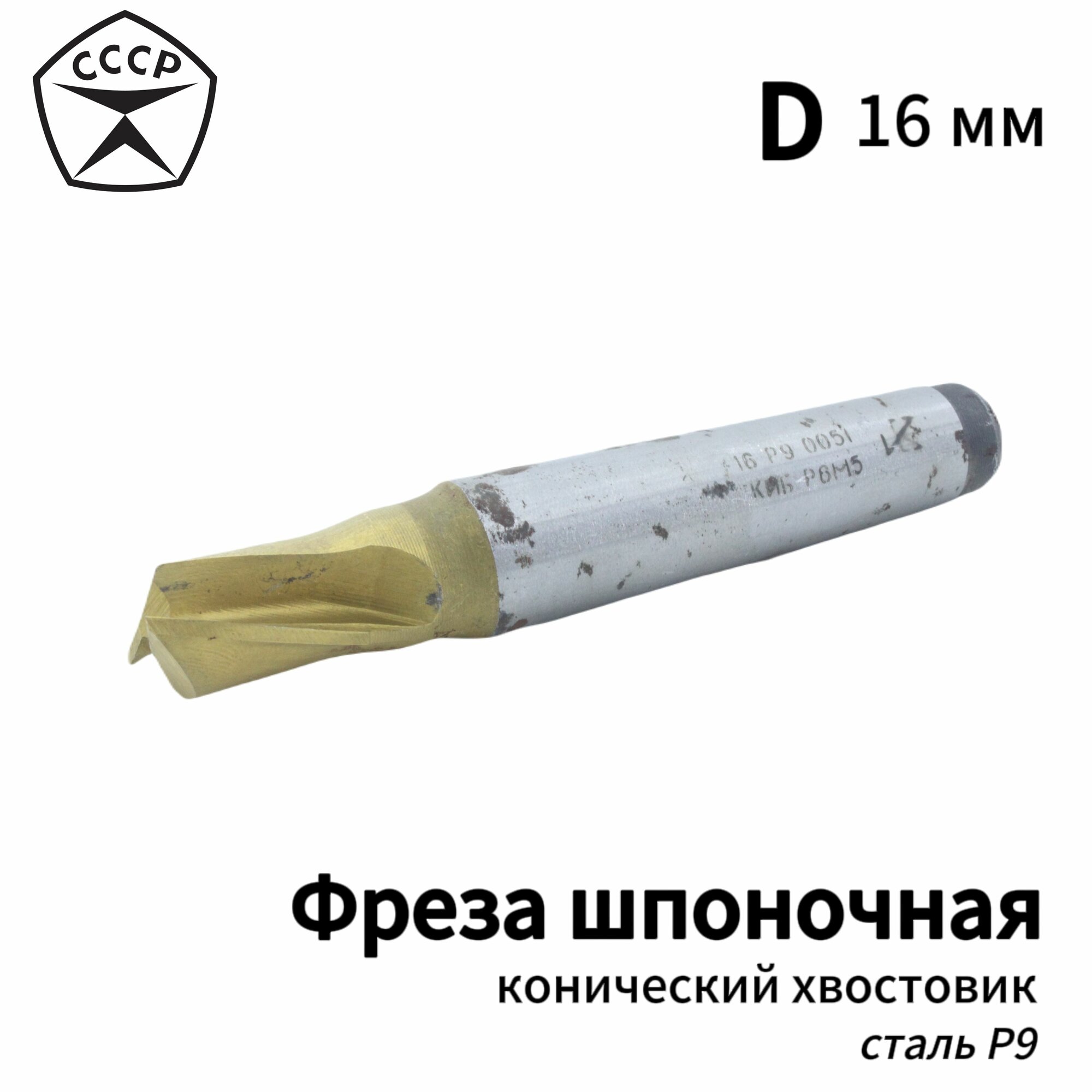 Фреза шпоночная 16 мм (Р9, СССР) - конический хвостовик, ГОСТ 9140-78