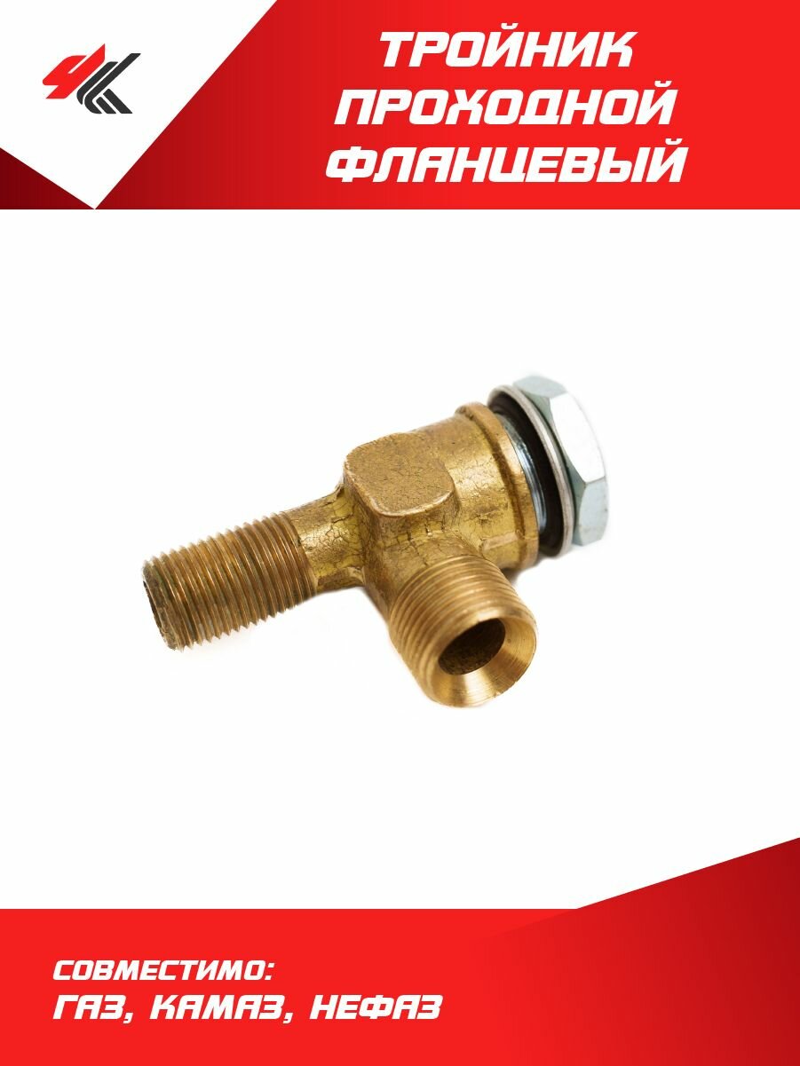Тройник проходной фланцевый ГАЗ, КАМАЗ, нефаз / Камаз