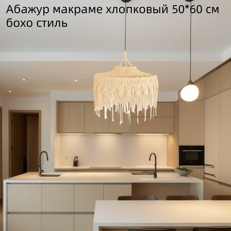 Абажур макраме хлопковый 50*60 см бохо стиль