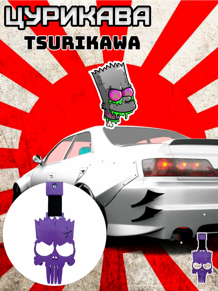 Цурикава (Tsurikawa) Череп Барт фиолетовая