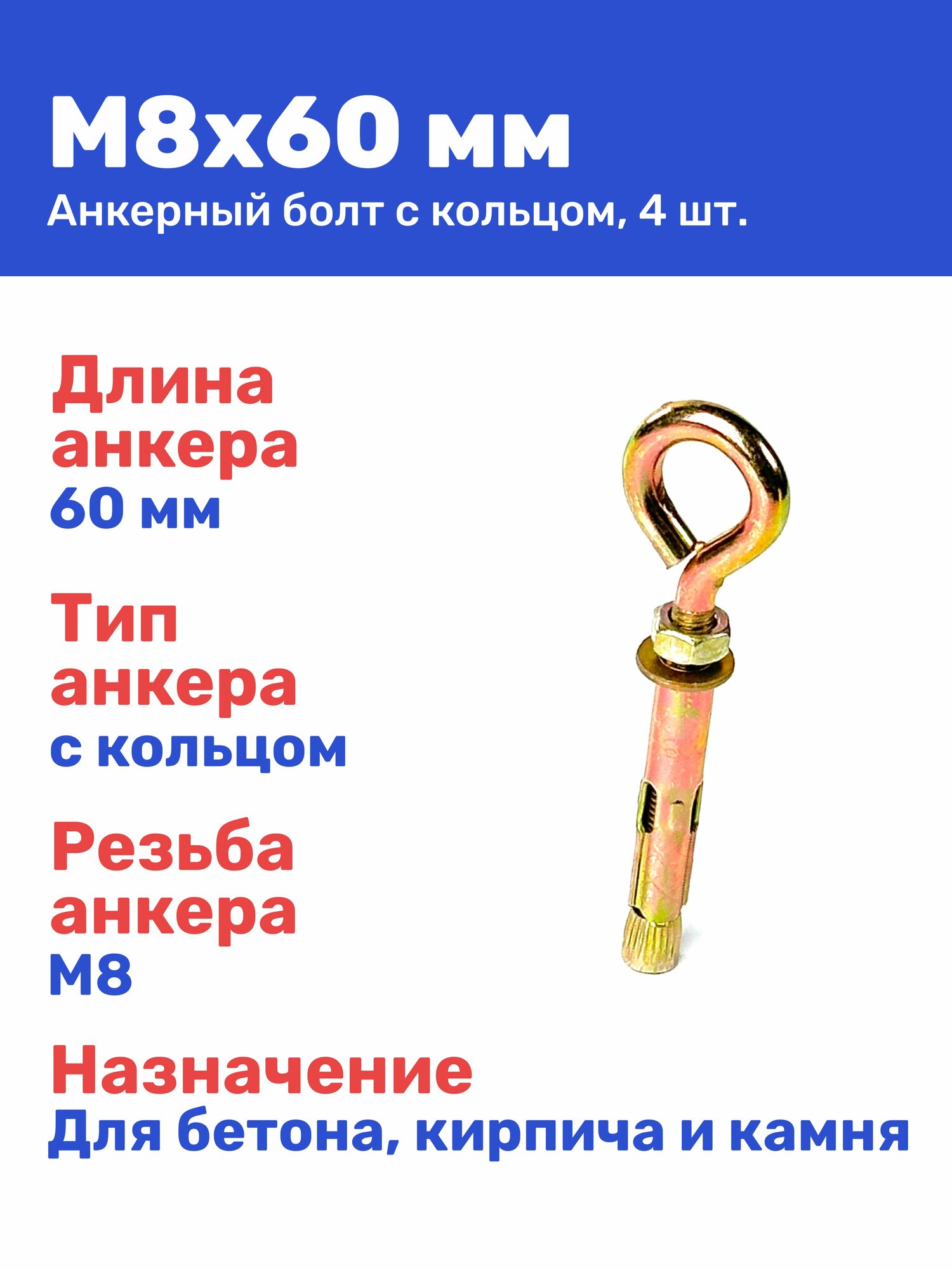 Анкерный болт с кольцом М 8 x 60 мм, 4 шт