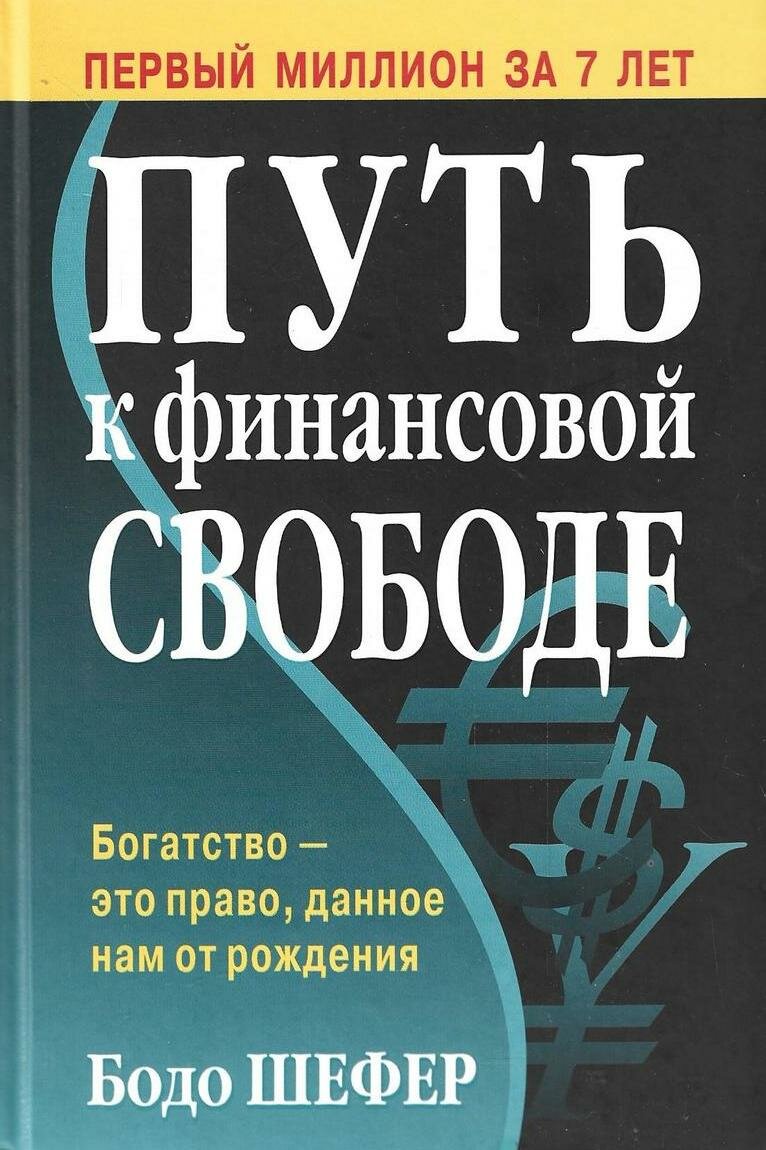 Путь к финансовой свободе