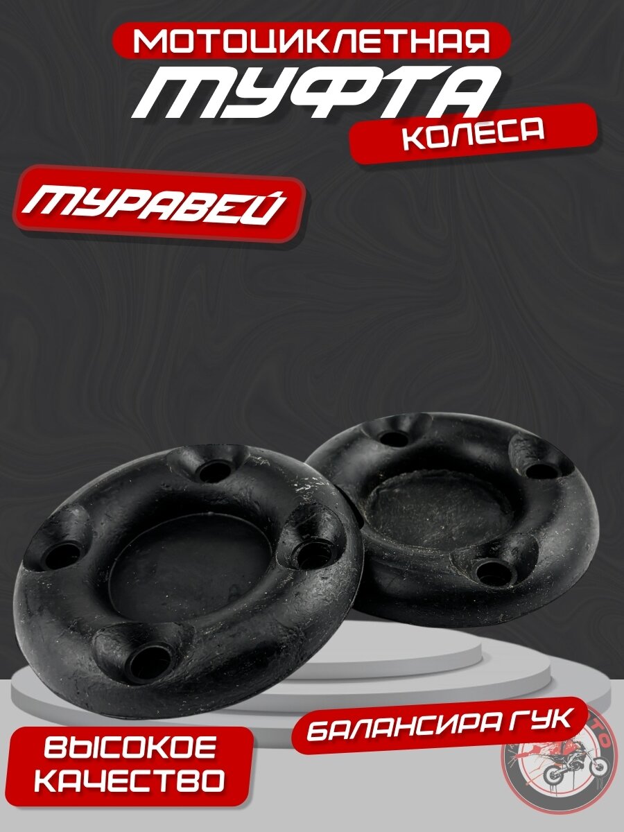 Муфта Муравей