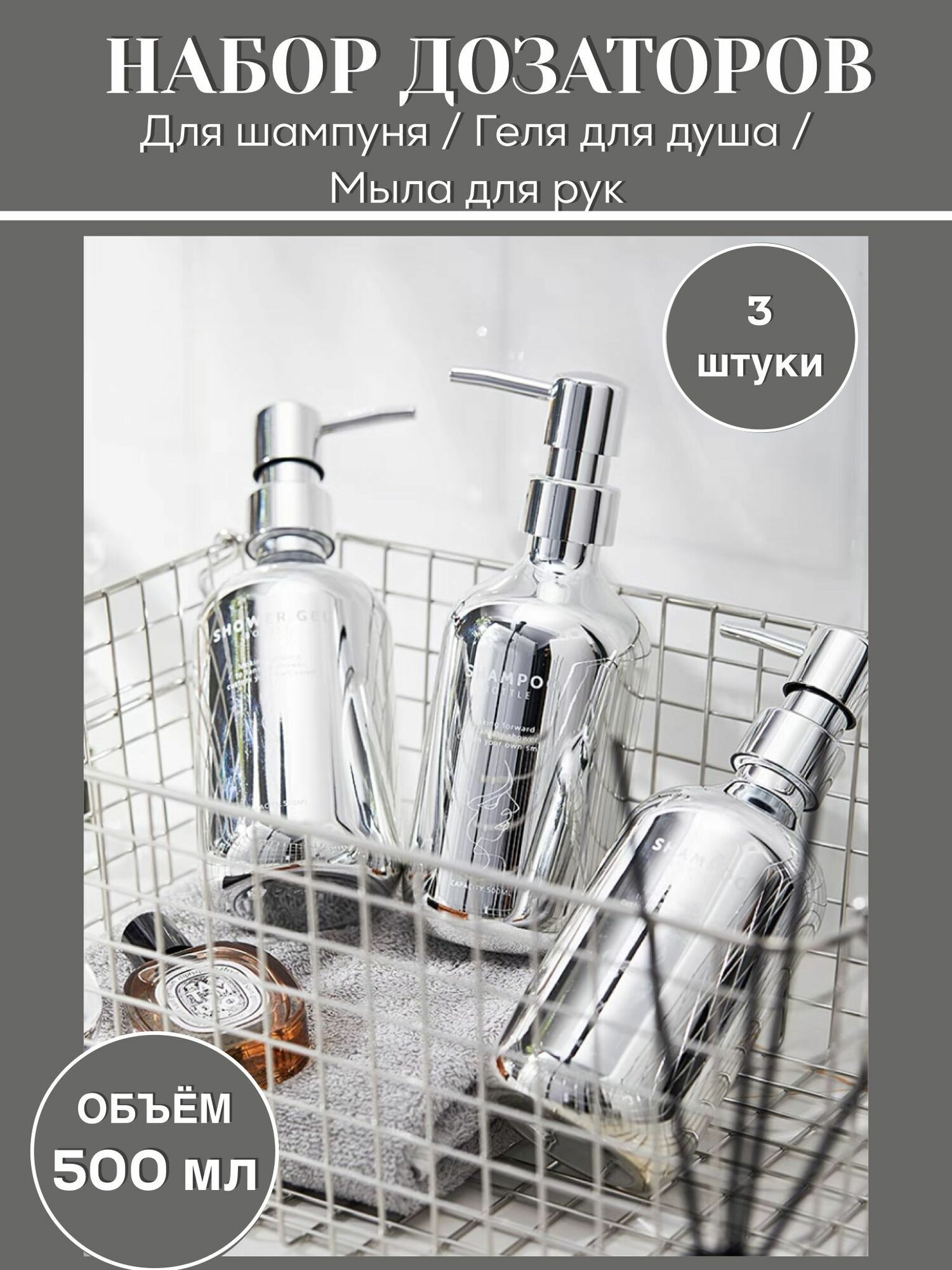 Набор дозаторов диспенсеров для ванной шампуня геля жидкого мыла