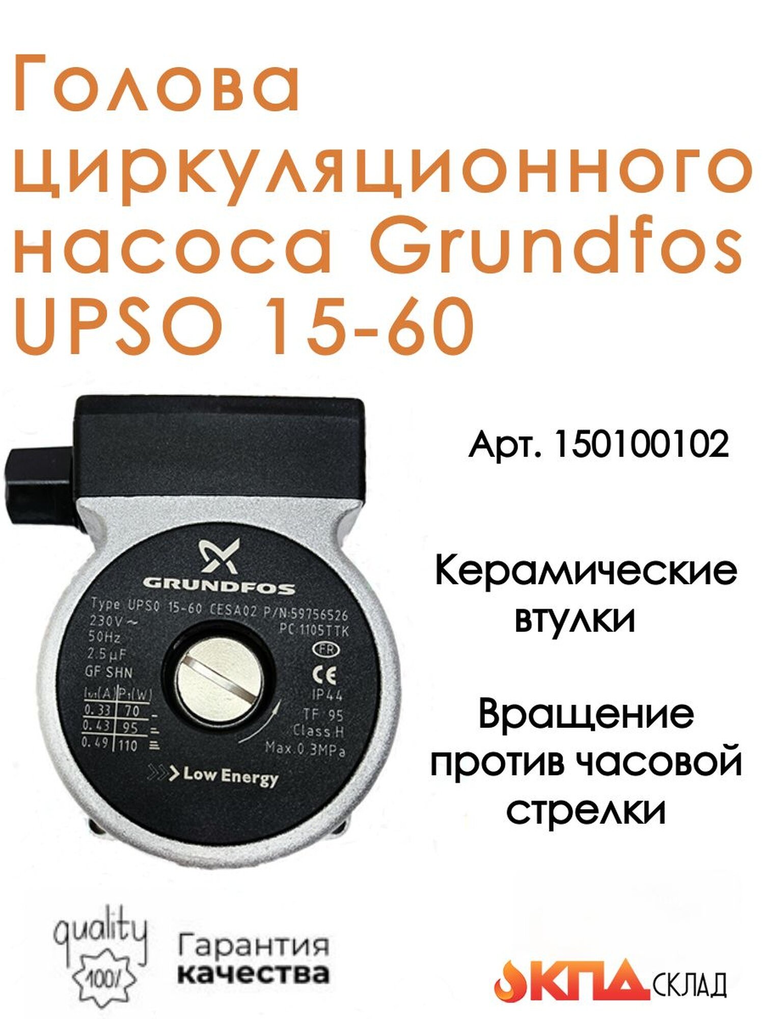 Голова циркуляционного насоса Grundfos UPSO 15-60 для котлов Baxi, Ariston, Vaillant (арт. 150100102, 63104010351P)