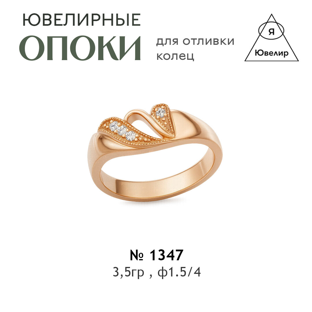 Формы для литья ювелирных изделий — одноразовые опоки для изготовления колец (3 штуки).