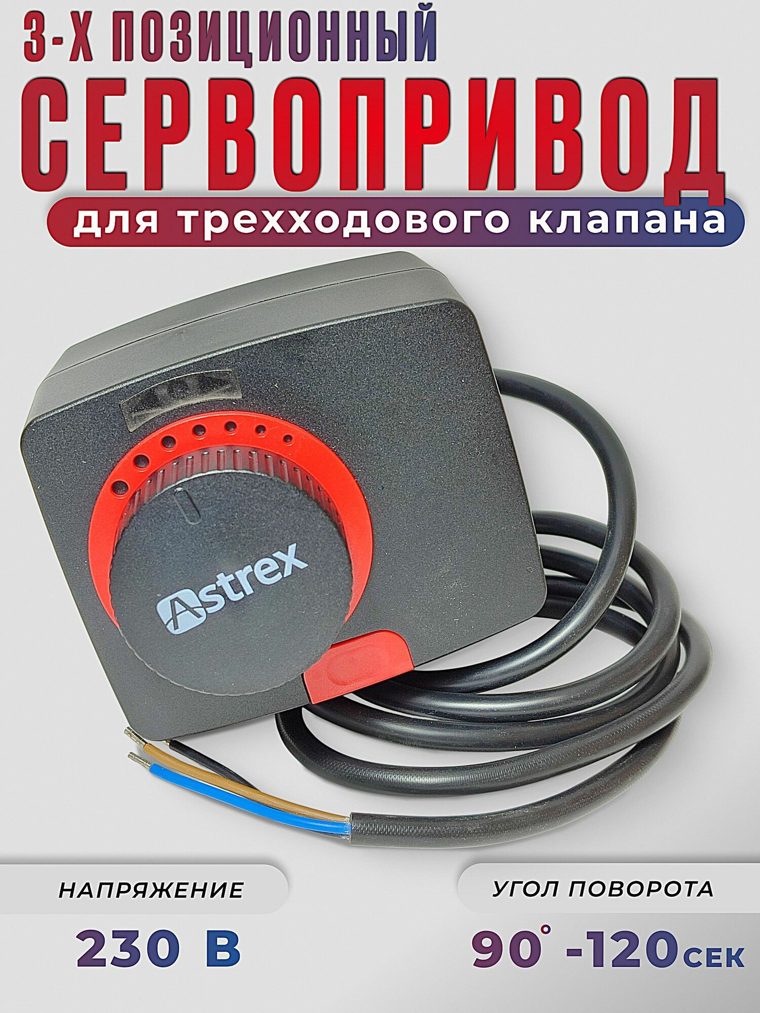 Сервопривод Astrex MSM 3х-позиционный, артикул А66341