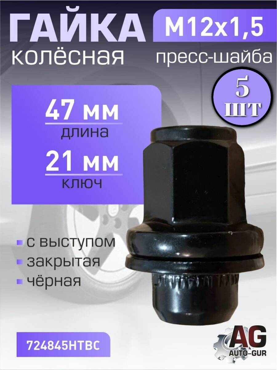 Гайка колёсная М12х1,5x47мм, пресс-шайба, с выступом, 5 шт, закрытая, ключ 21мм, черный