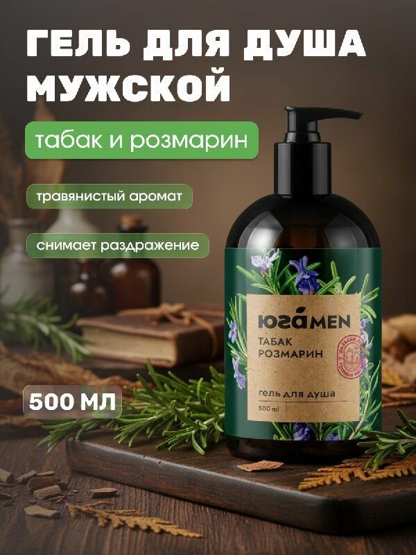 Гель для душа мужской тонизирующий с розмарином и табаком натуральный освежающий 500 мл