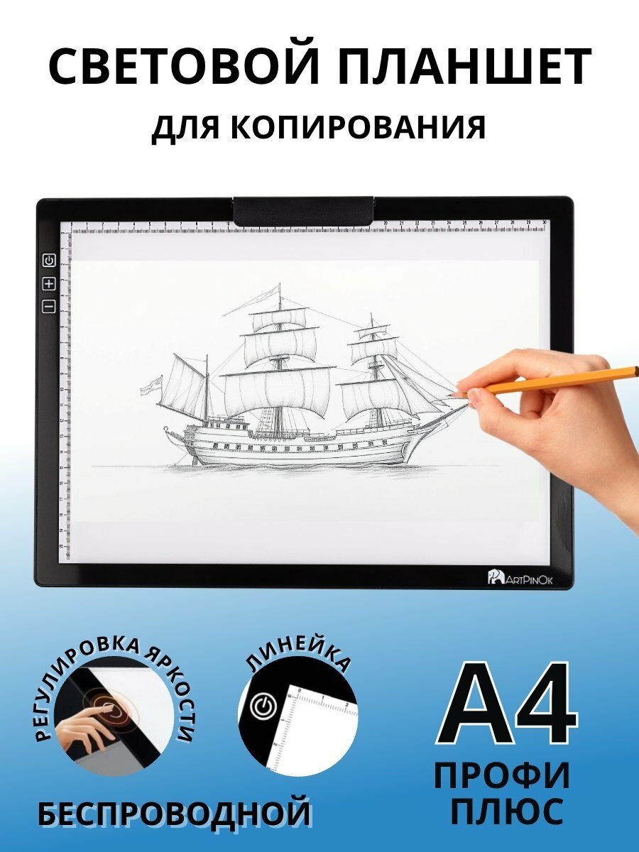 Световой планшет SoulArt "Профи Плюс", формат А4, беспроводной