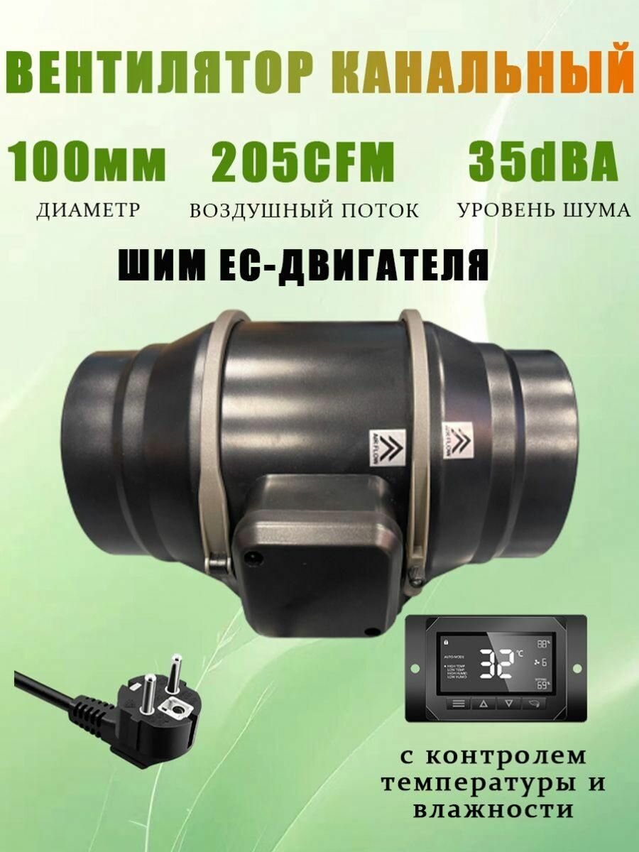 Вентилятор канальный 100 мм для гроубокс с регулятор температуры и влажности