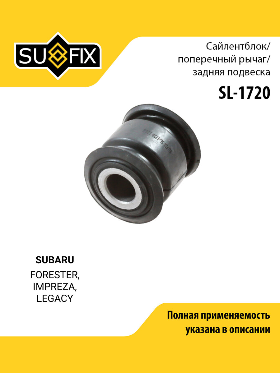 Сайлентблок реактивной тяги задний правый/левый для SUBARU FORESTER, IMPREZA, LEGACY / SUFIX SL-1720