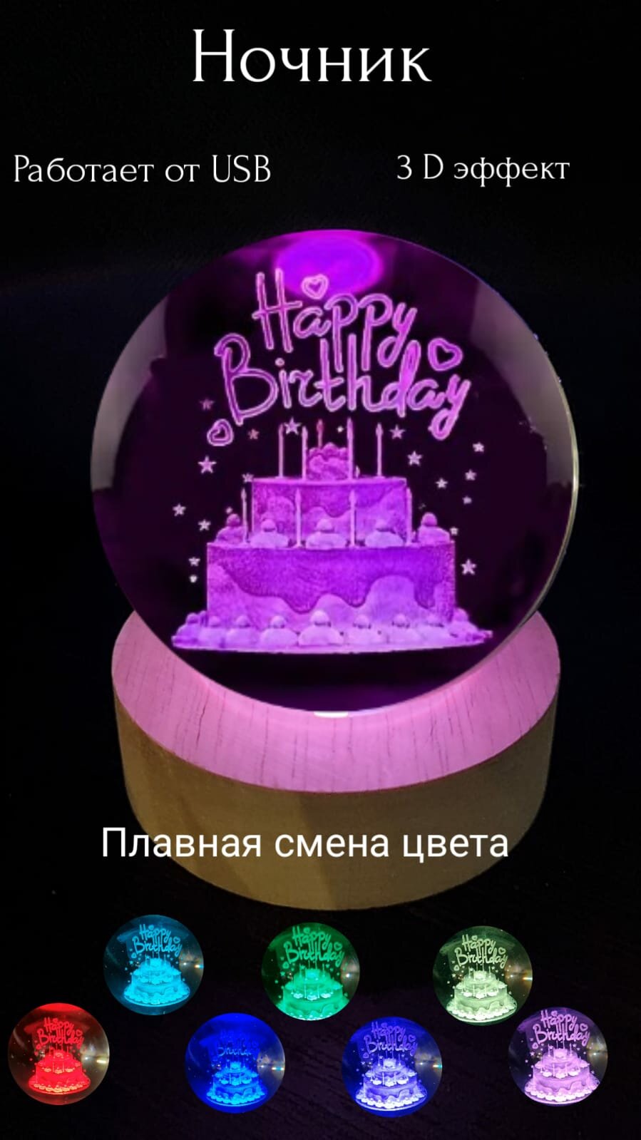 Хрустальный шар 3д ночник, магический шар с гравировкой С Днем Рождения, питание 5V от USB кабеля