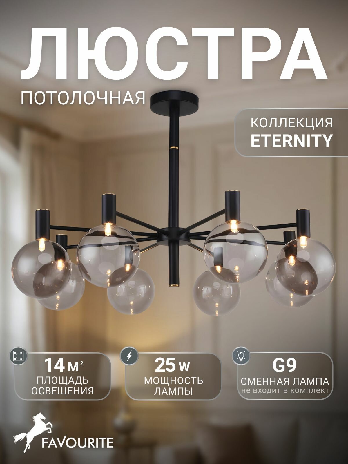 Потолочная люстра с регулировкой высоты Favourite 2766-8P, с цоколем G9x25W