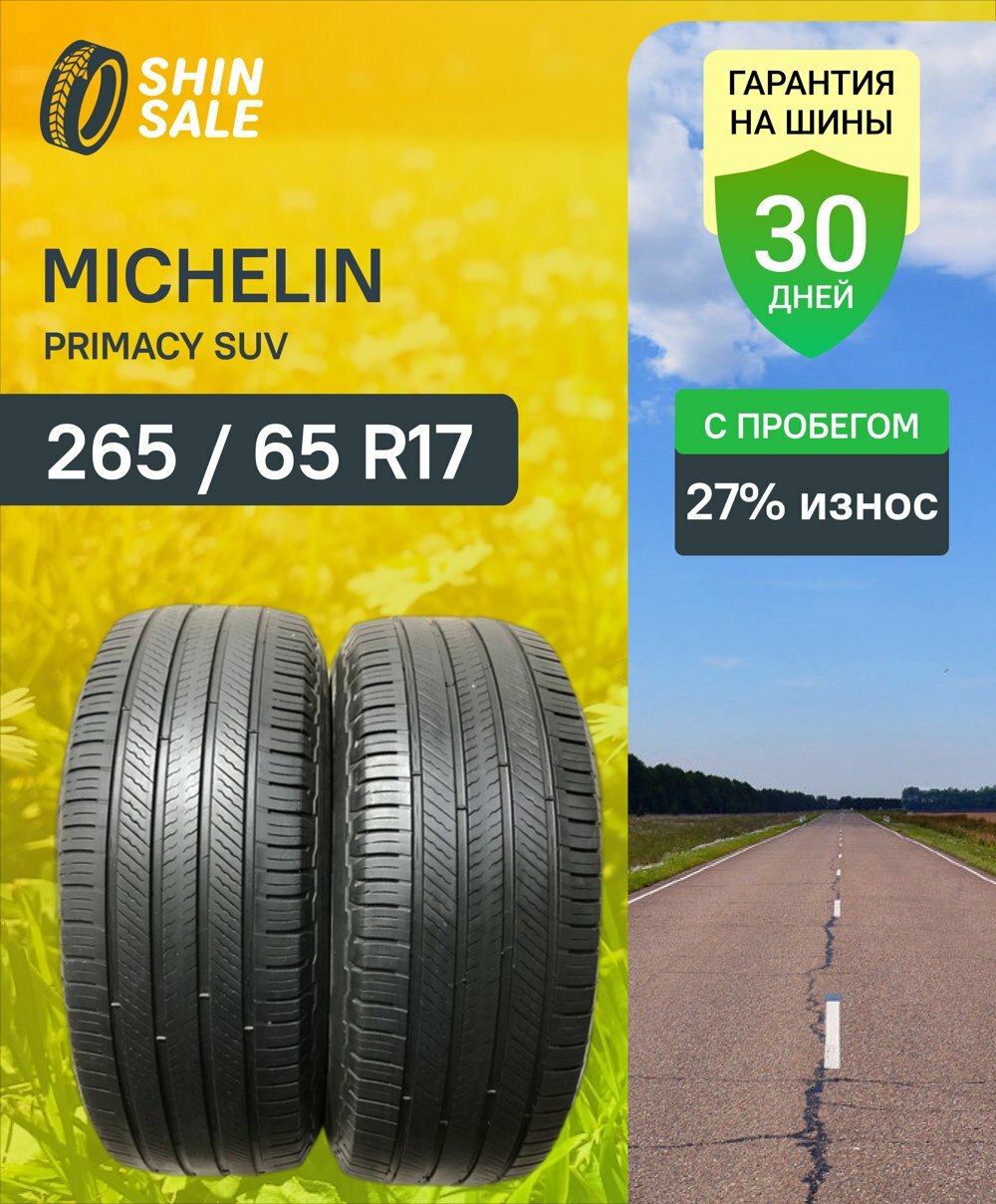Летние БУ шины Michelin Primacy SUV 265/65 R17 22.0% износ T0144655