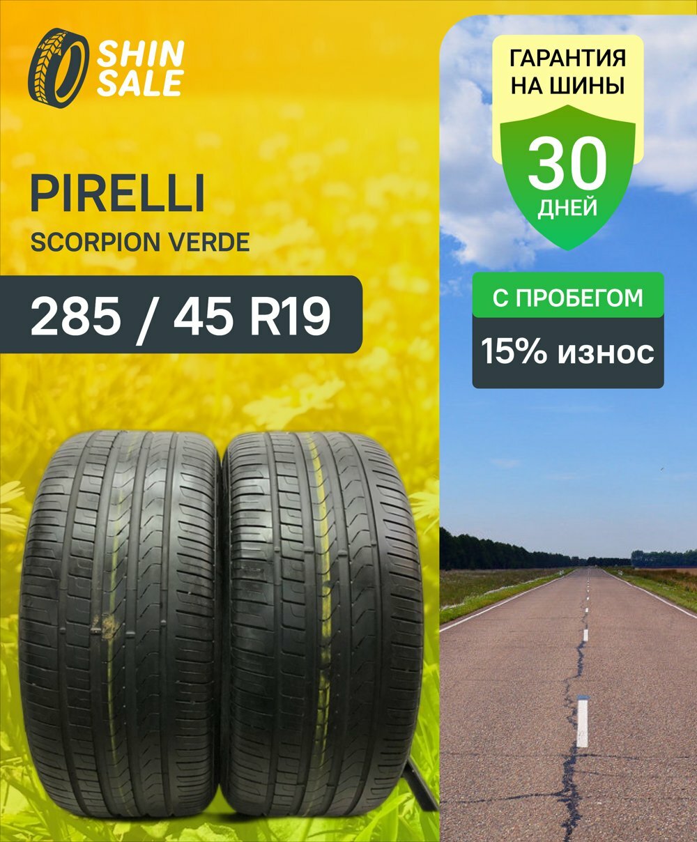 Летние БУ шины Pirelli Scorpion Verde 285/45 R19 15.0% износ T0084857 RunFlat
