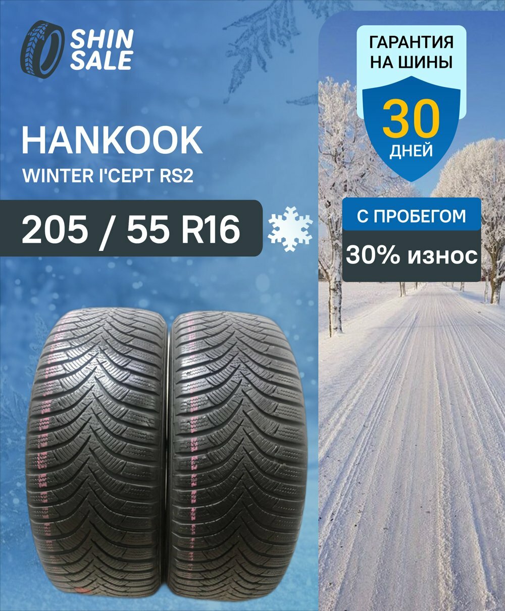 Зимние БУ шины нешипованные Hankook Winter i'Cept RS2 205/55 R16 30.0% износ T0136385