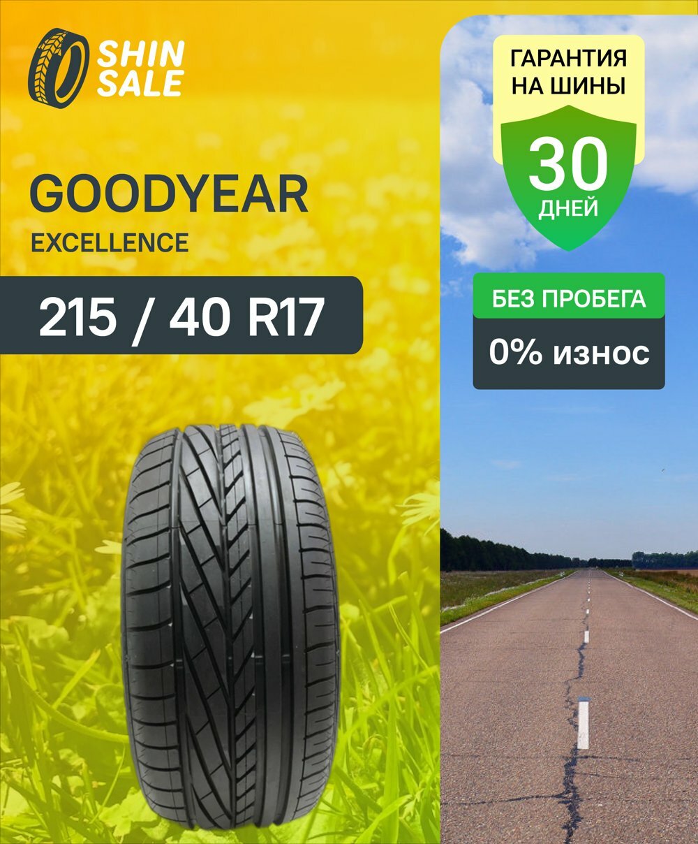 Летние БУ шины Goodyear Excellence 215/40 R17 без пробега T0152335