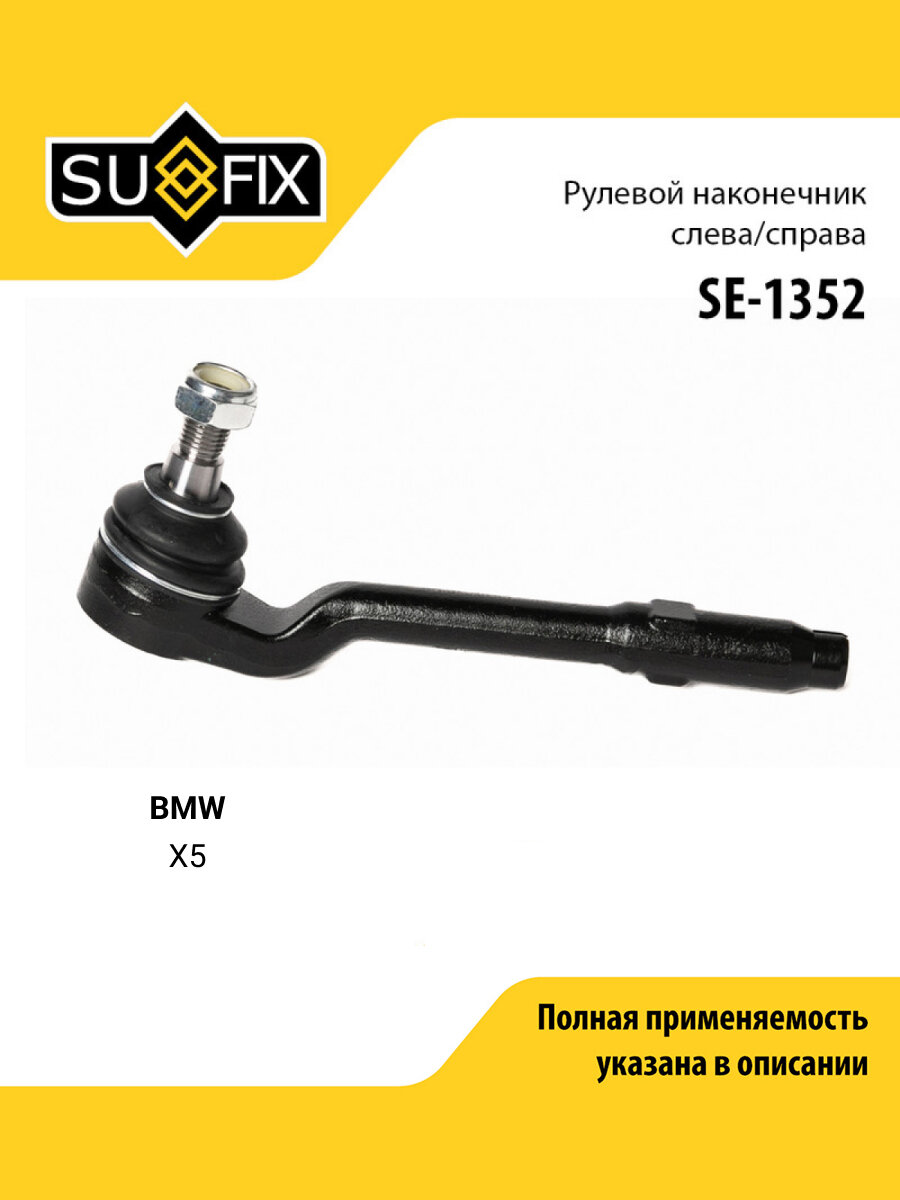 Наконечник рулевой тяги передний правый/левый для BMW X5 / SUFIX SE-1352